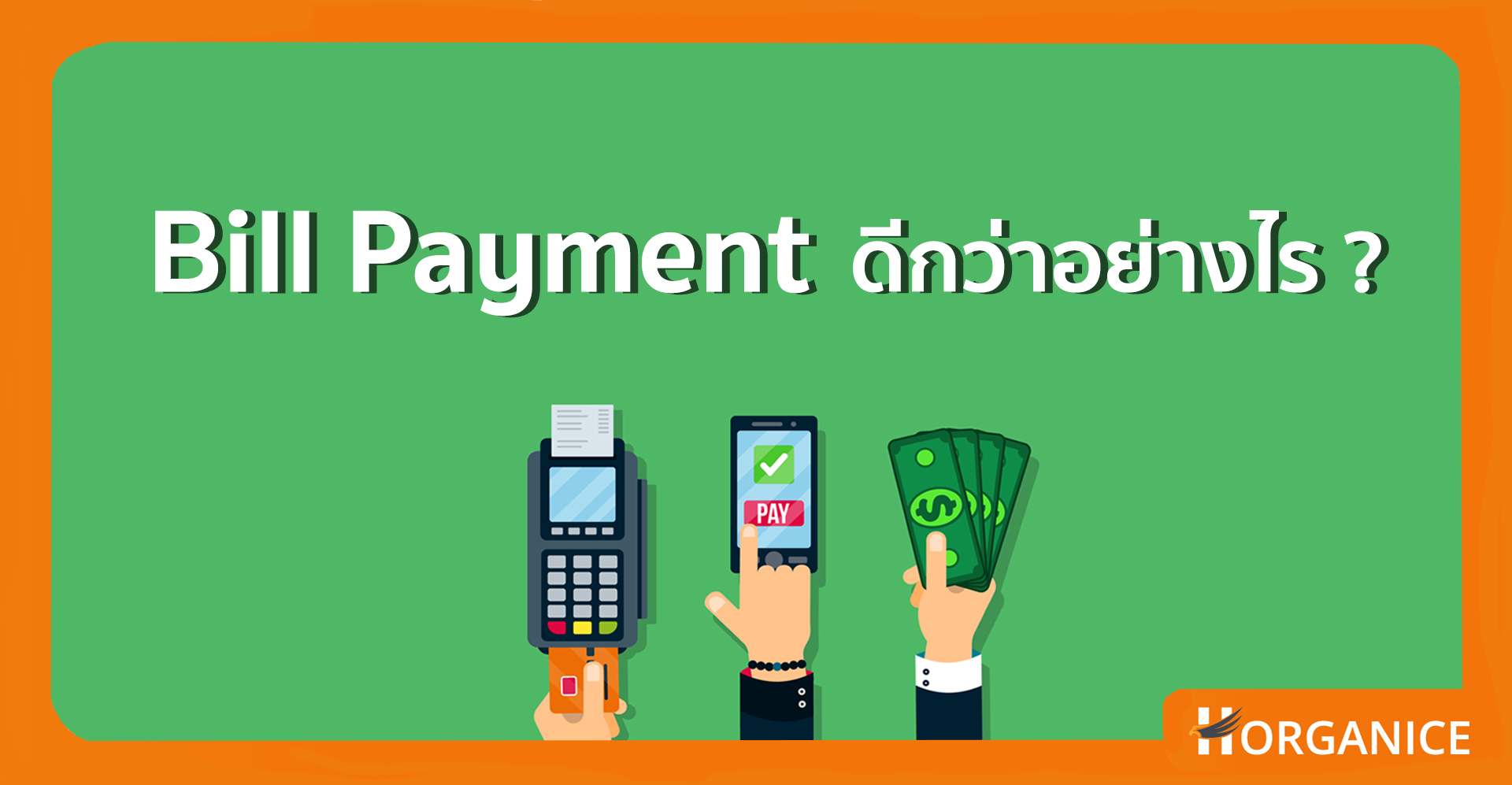 Bill Payment ดีกว่าอย่างไร ? - Horganice โปรแกรมบริหารจัดการหอพัก